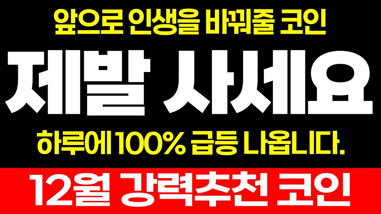 클레이튼 업비트 불장 시작 12월 클레이튼 업비트 상장 확정 가즈아 클레이튼 알트코인전망 알트코인추천 급등코인추천