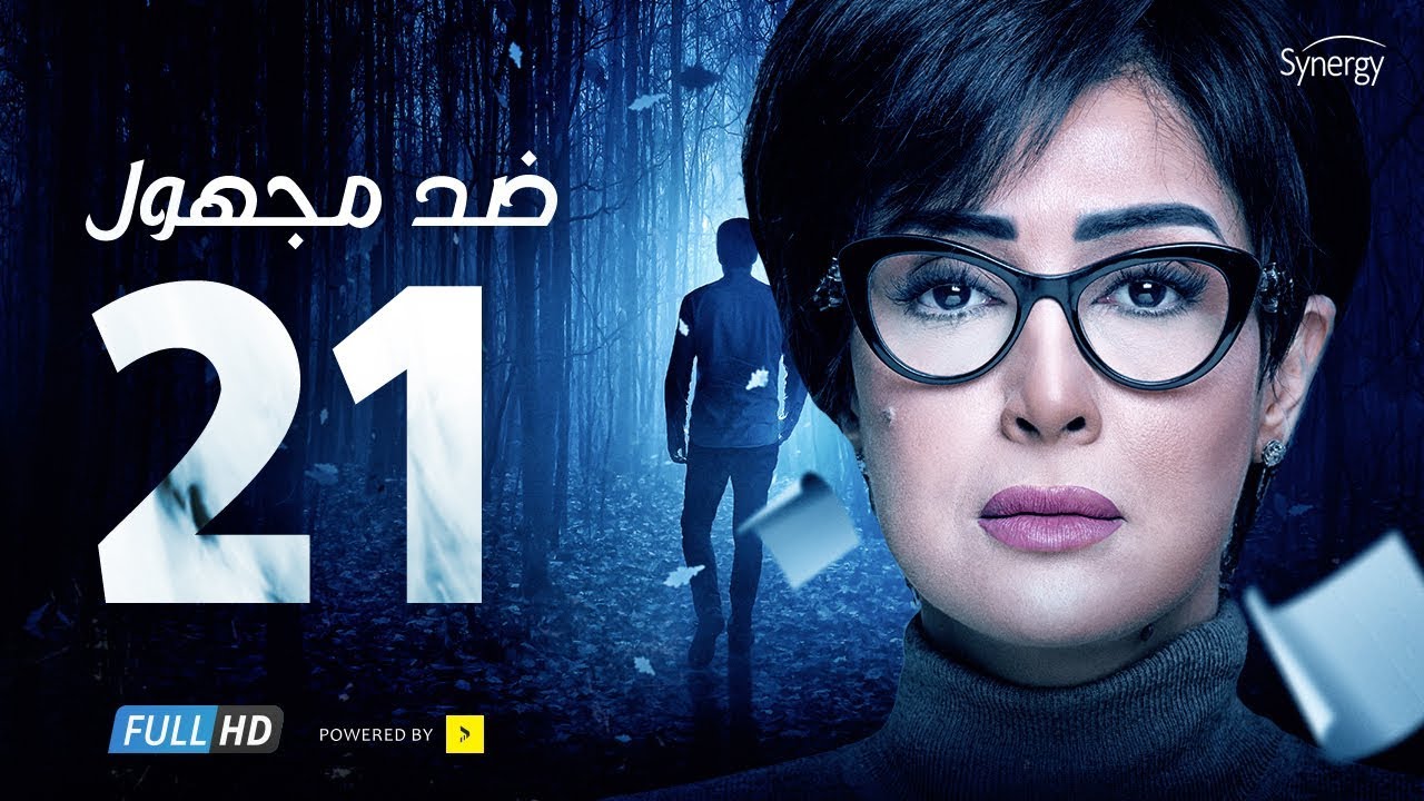 مسلسل ضد مجهول - الحلقة الحادية والعشرون - بطولة غادة عبد الرازق | Ded ...