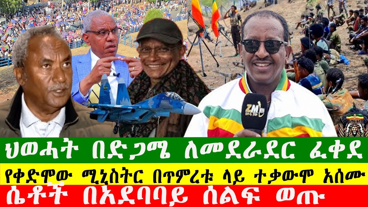 NEWS 020226 ህወሓት በድጋሜ ለመደራደር ፈቀደ፣ የቀድሞው ሚኒስትር በጥምረቱ ላይ ተቃውሞ አሰሙ፣ሴቶች ...