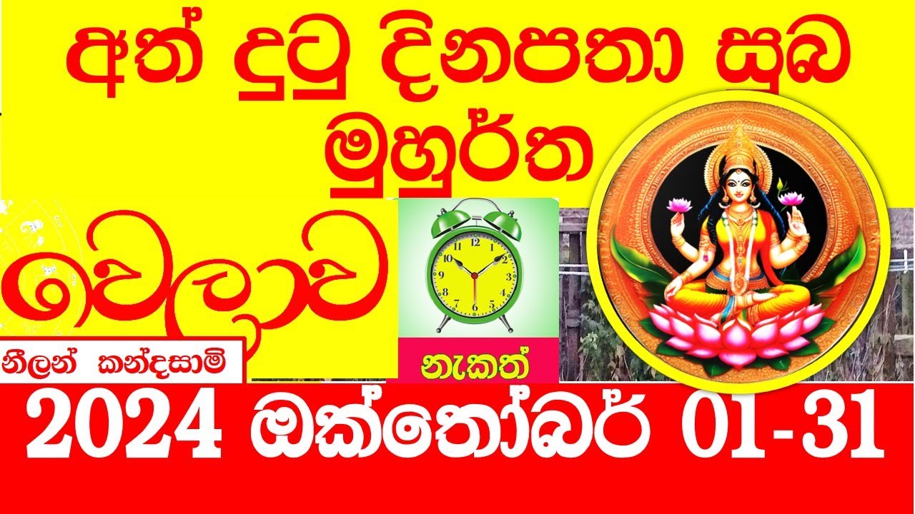 suba welawan 2024 october ඔක්තෝම්බර් සුබ වේලාවන් suba welawa suba ...