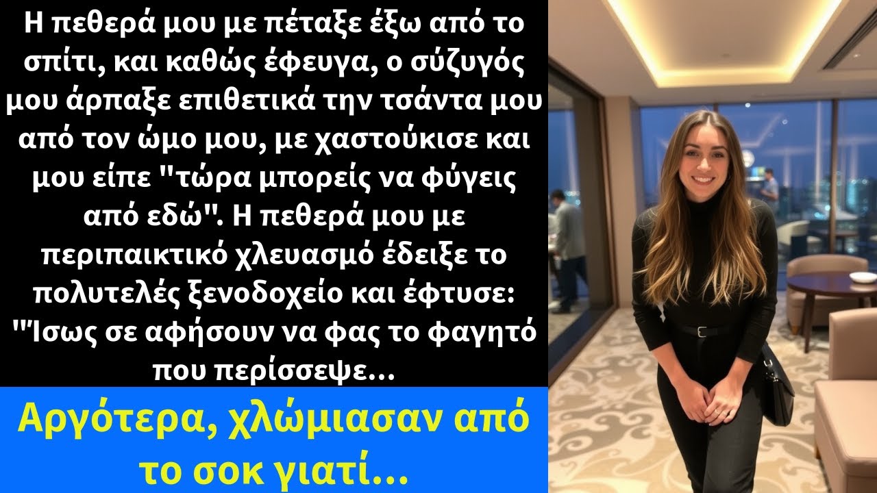 Η πεθερά μου με πέταξε έξω από το σπίτι, και καθώς έφευγα, ο σύζυγός ...