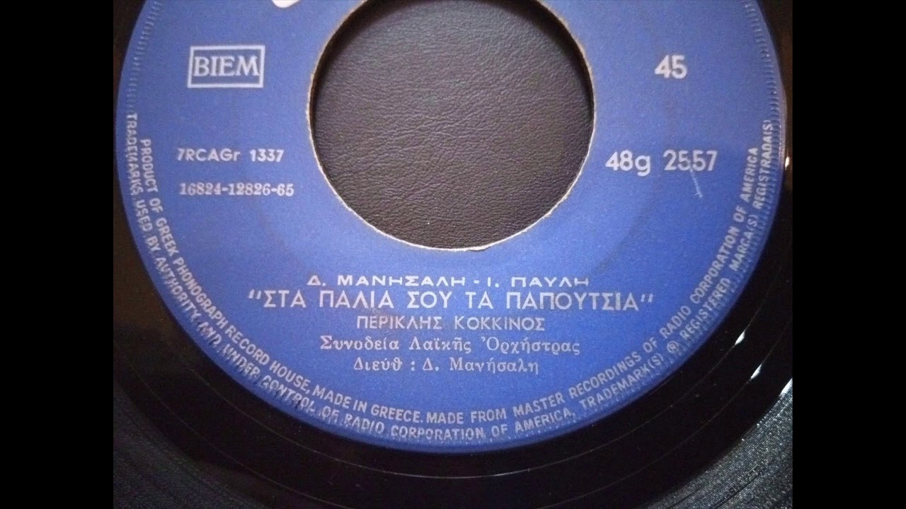 ΚΟΚΚΙΝΟΣ ΠΕΡΙΚΛΗΣ ΣΤΑ ΠΑΛΙΑ ΣΟΥ ΤΑ ΠΑΠΟΥΤΣΙΑ - YouTube