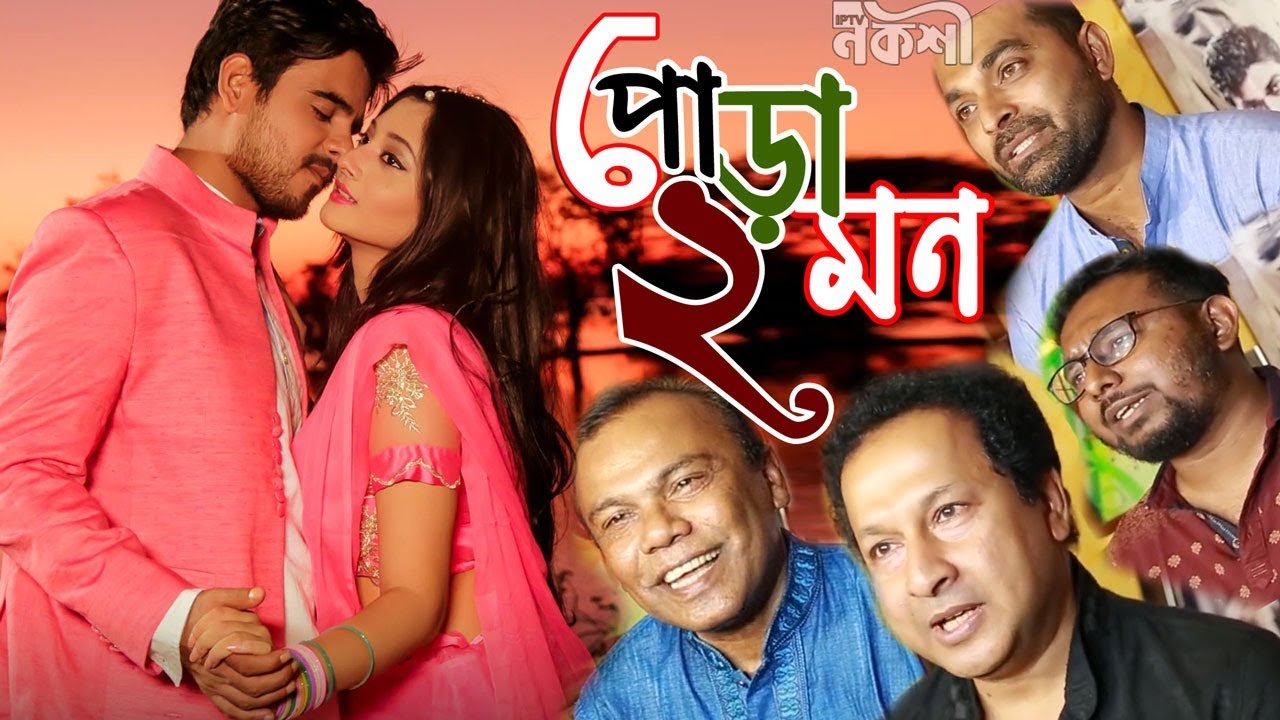 আলোচনা সমালোচনায় মুখোর পোড়ামন২ | সিয়াম, পূজা, ফজলুর রহমান, বাপ্পা ...