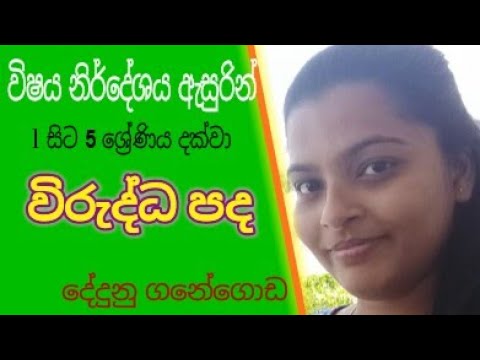 Wirudda pada විරුද්ධ පද - YouTube