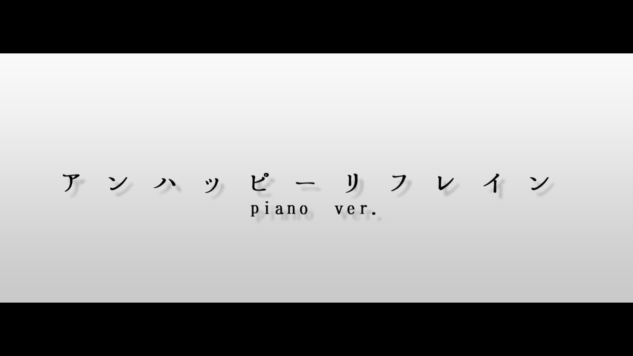アンハッピーリフレイン/Unhappy Refrain【piano.ver】by 半音下がりフラット - YouTube