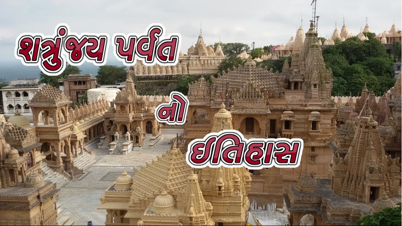 શત્રુંજય પર્વત નો ઇતિહાસ || History of Shatrunjay Mountain - YouTube