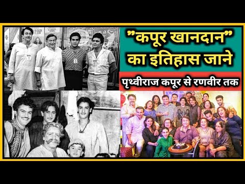 Meet the Kapoo family of bollywood_कपूर खानदान का इतिहास, Prithviraj ...