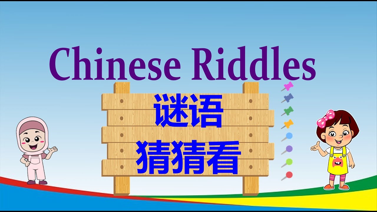 Chinese Riddles 108 猜一猜谜语 - YouTube