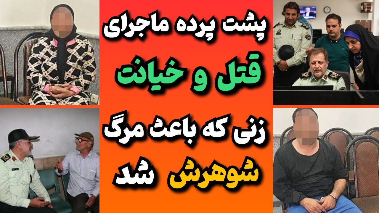قتل مردی که شاهد خیانت و رابطه زنش بود خیانت و رابطه نامشروع زنی با