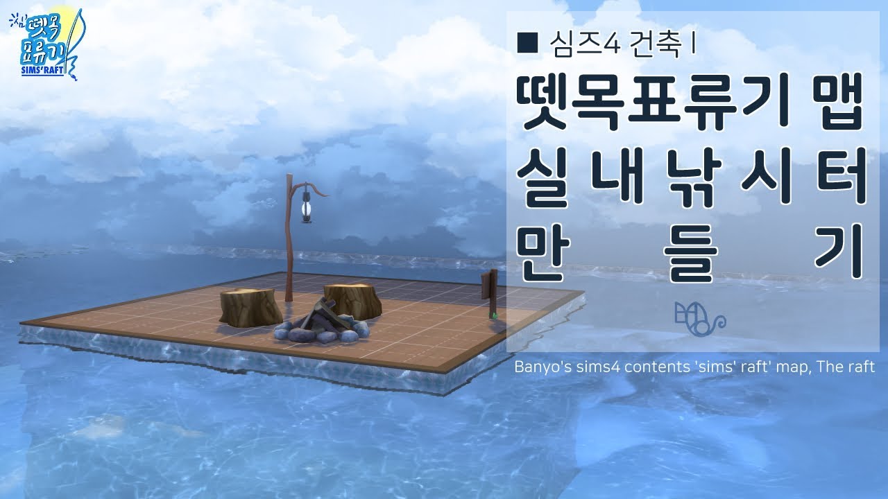 심즈4 건축 No.5 l 실내 낚시터 만들기 : 심'뗏목표류기 번외(16화) - Banyo's sims4 contents ...