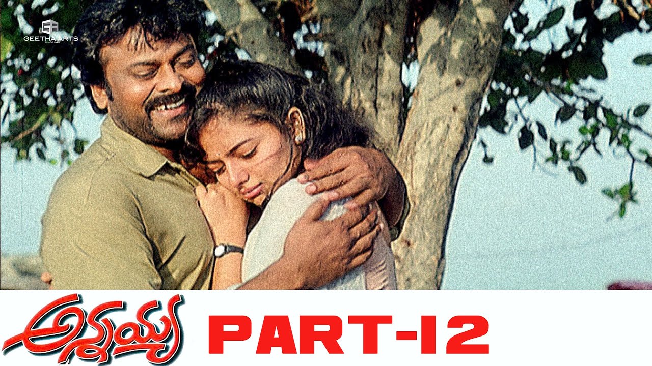 Annayya Telugu Full Movie | HD | Part 12 | Chiranjeevi, Soundarya ...