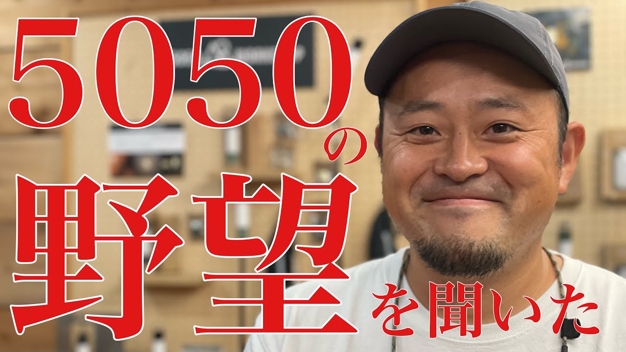 #27 5050workshopの目指す未来とは？ 思い切って聞いてみた！！ - YouTube