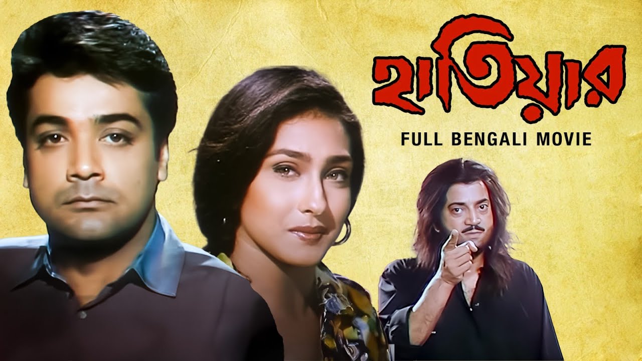 Hatiar (হাতিয়ার) | Full Bengali Movie | Prosenjit | Chiranjit | Tapas ...