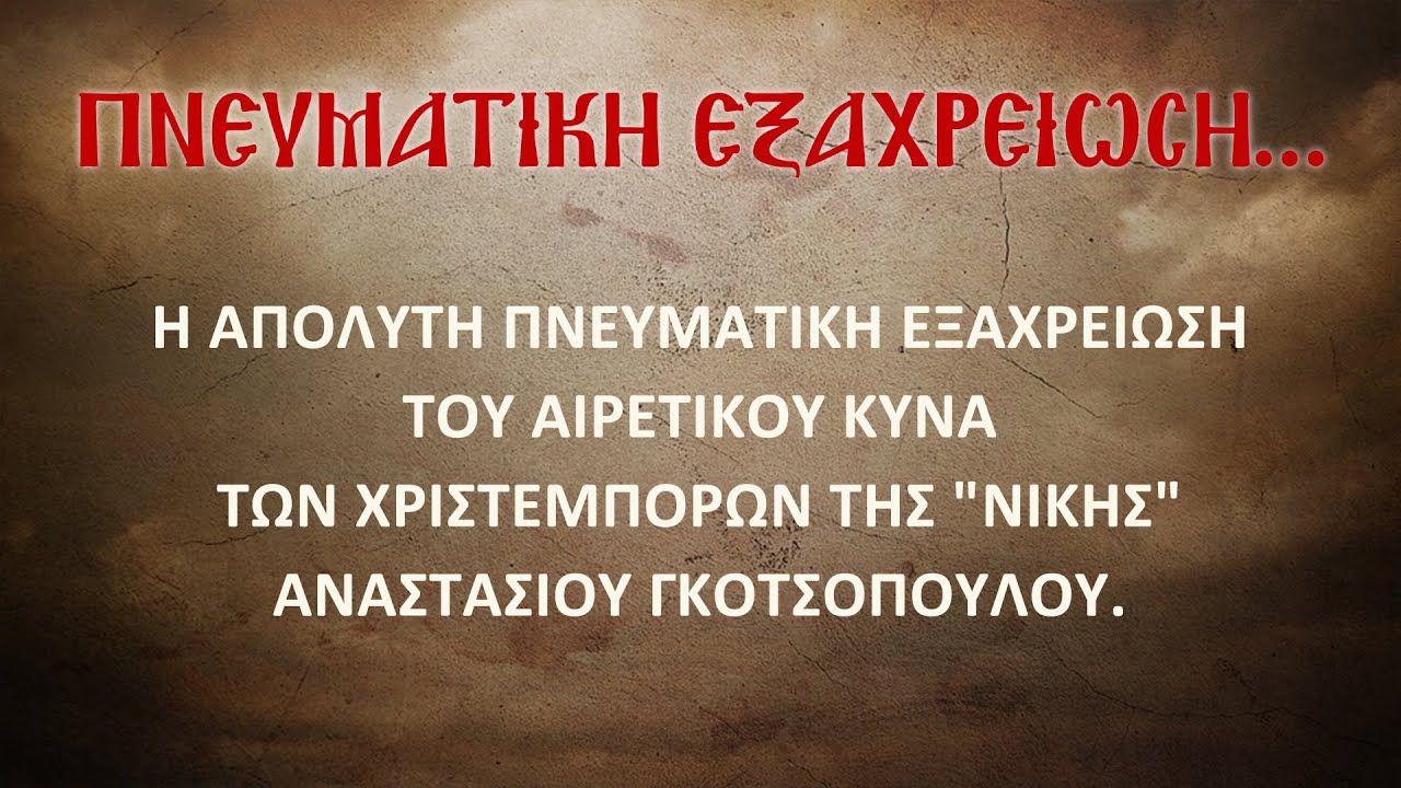 Η ΠΝΕΥΜΑΤΙΚΗ ΕΞΑΧΡΕΙΩΣΗ ΤΟΥ ΑΙΡΕΤΙΚΟΥ ΑΝΑΣΤΑΣΙΟΥ ΓΚΟΤΣΟΠΟΥΛΟΥ ...