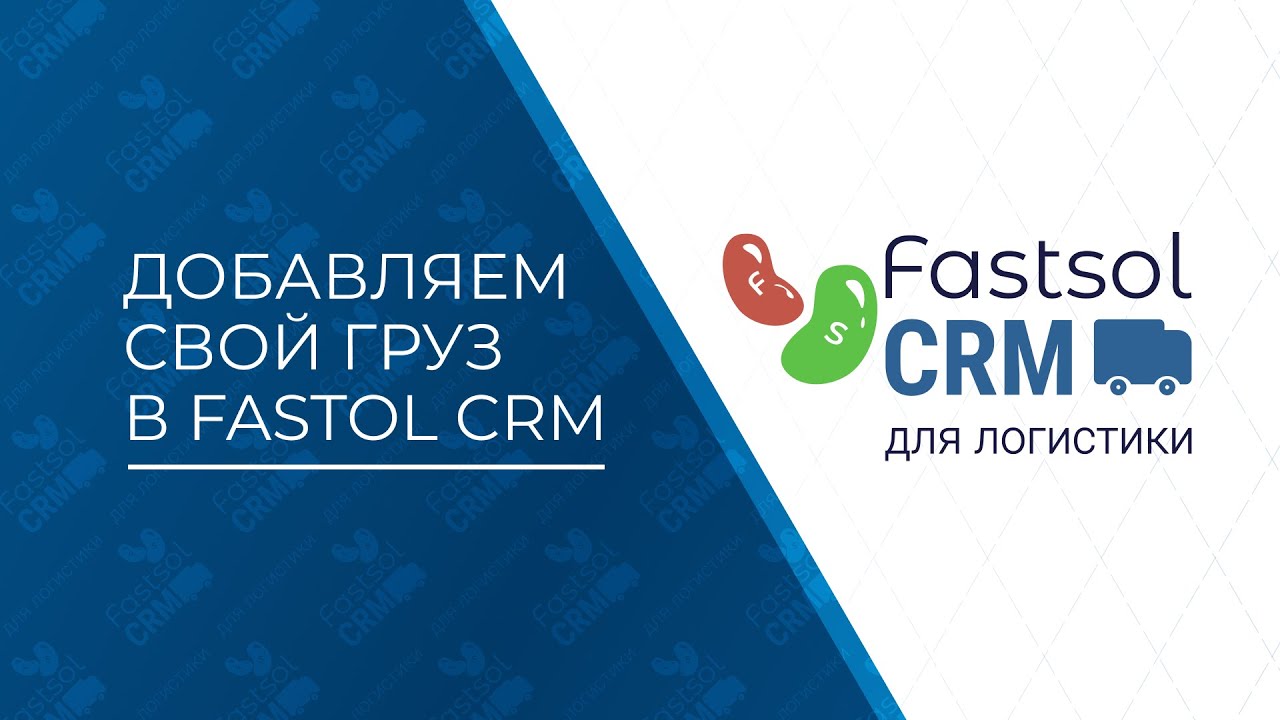 Fastsol CRM. Добавление своего груза - YouTube