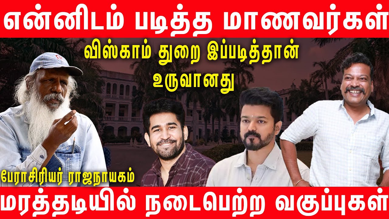 விஜய் நடிப்புக்காக படிப்பை நிறுத்தினார் - Prof.Rajanayagam Interview ...
