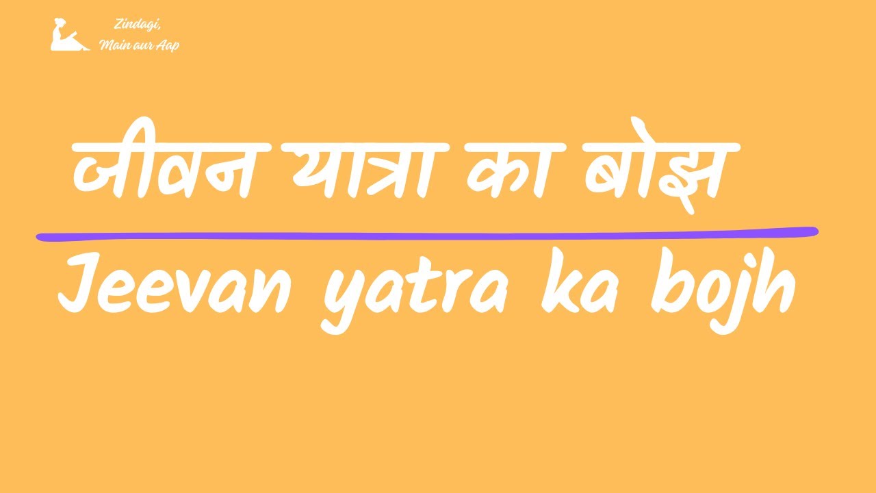 Jeevan yatra ka bojh | जीवन यात्रा का बोझ - YouTube
