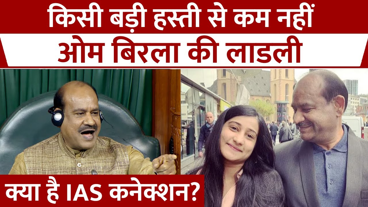 Lok Sabha Speaker Om Birla Daughter: बेटी Anjali Birla की चर्चा | IAS ...