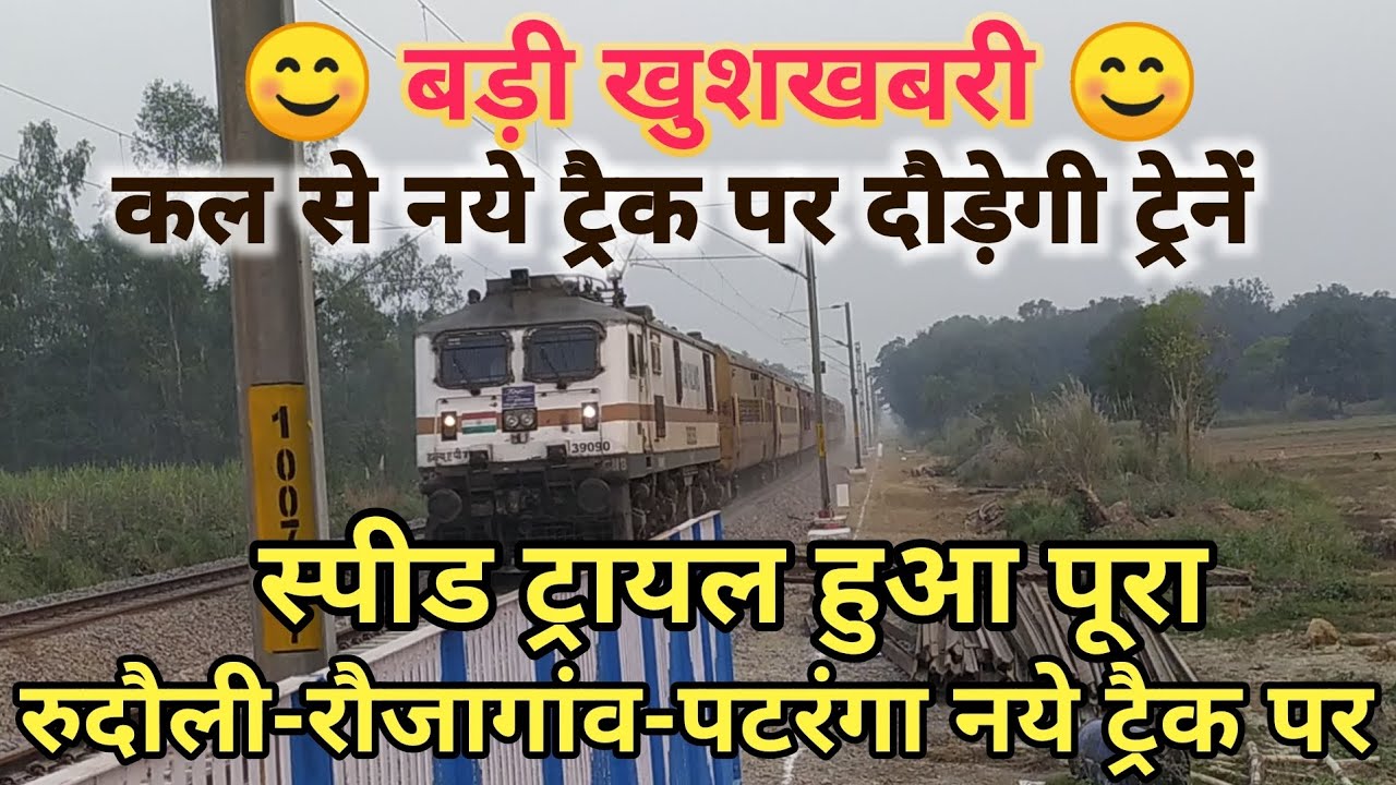 Rudauli se Patranga speed trail ।। Barabanki se Ayodhya doubling update ...