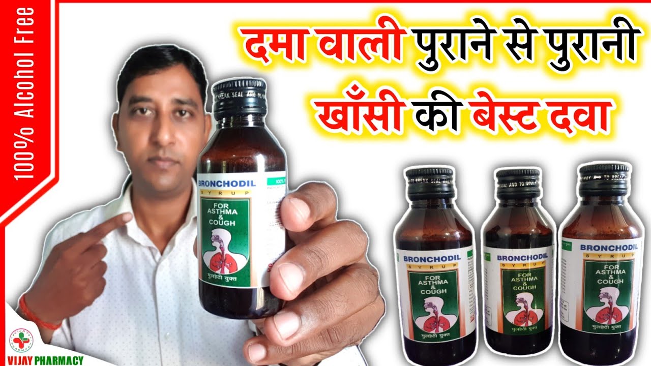 दमा वाली पुराने से पुरानी खाँसी की बेस्ट दवा | Best Cough And Cold ...