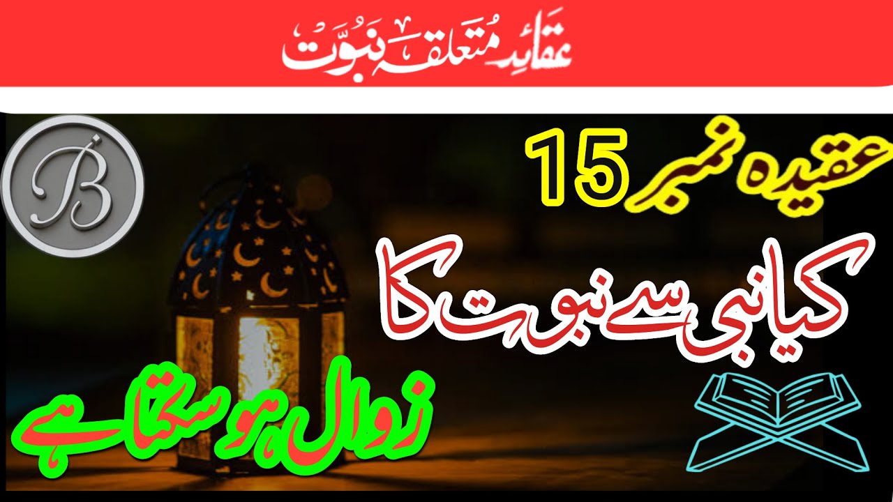 Aqa no 15/kya nabi se nabwat ka sawal ho sakta hai/A prophet may fall ...