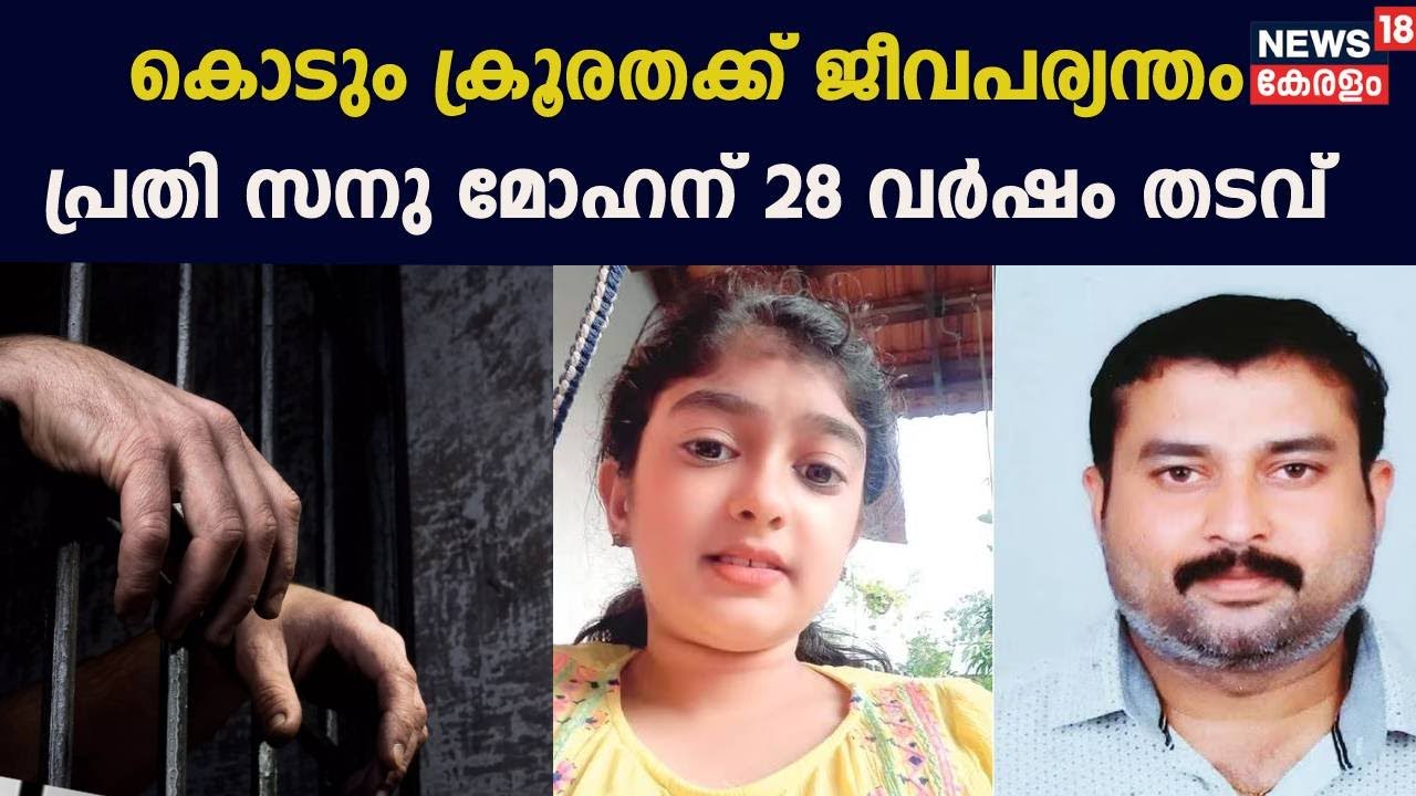 Vaiga Murder Case | കൊടും ക്രൂരതക്ക് ജീവപര്യന്തം; പ്രതി Sanu Mohanന് 28 ...