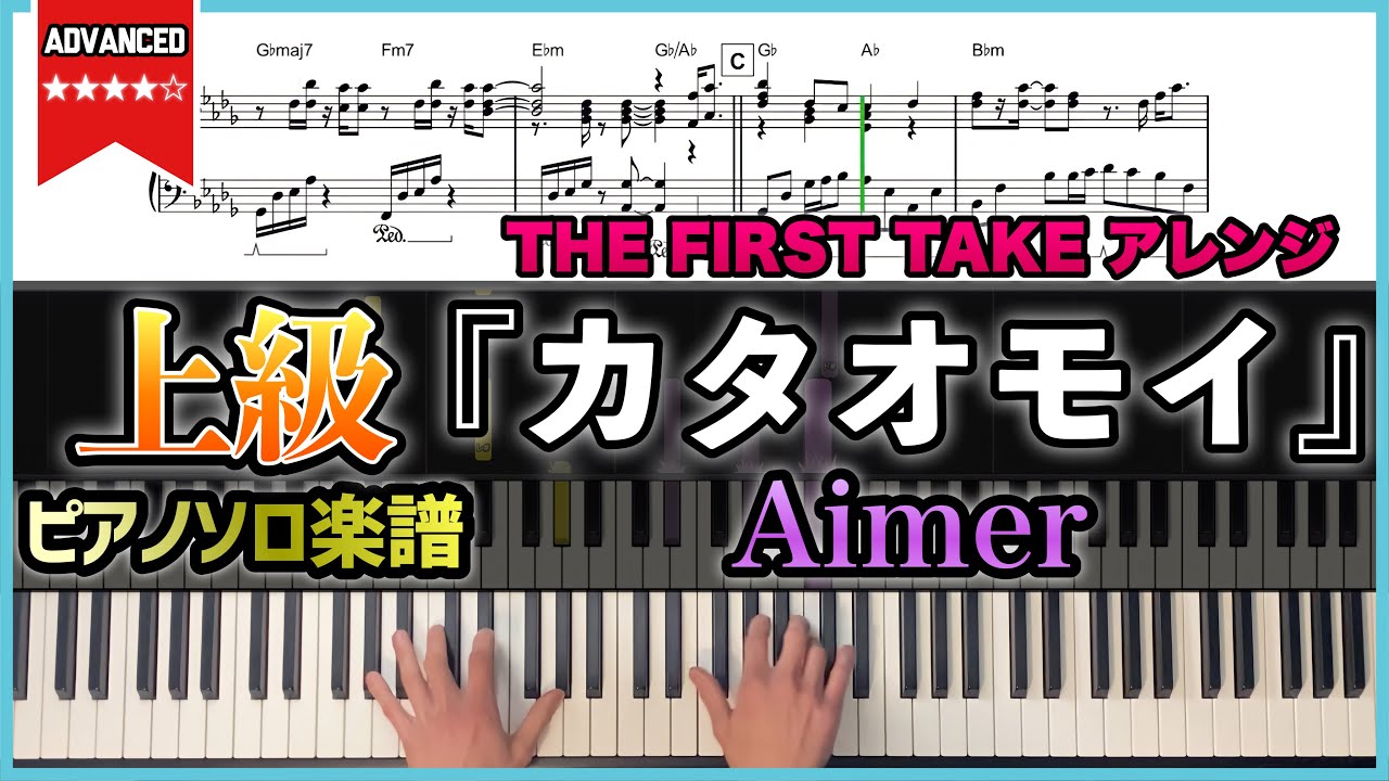 【楽譜】『カタオモイ／Aimer』THE FIRST TAKE ピアノアレンジ楽譜 - YouTube