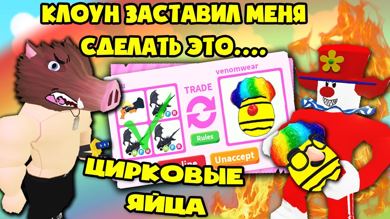 КЛОУН УПРАВЛЯЕТ МНОЙ 24 ЧАСА ЗА ЦИРКОВЫЕ ЯЙЦА В АДОПТ МИ РОБЛОКС! CLOWN ...