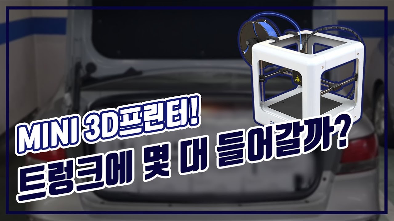 SMART3D MINI 3D프린터 자동차에 몇대 들어갈까? - YouTube