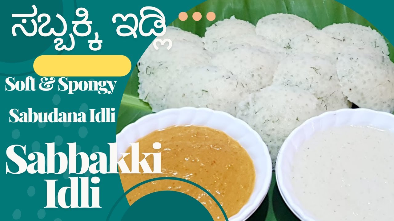 ಮೃದುವಾದ ಬಿಸಿ ಬಿಸಿ ಸಬ್ಬಕ್ಕಿ ಇಡ್ಲಿ sabudana idli | sabakki idli recipe ...