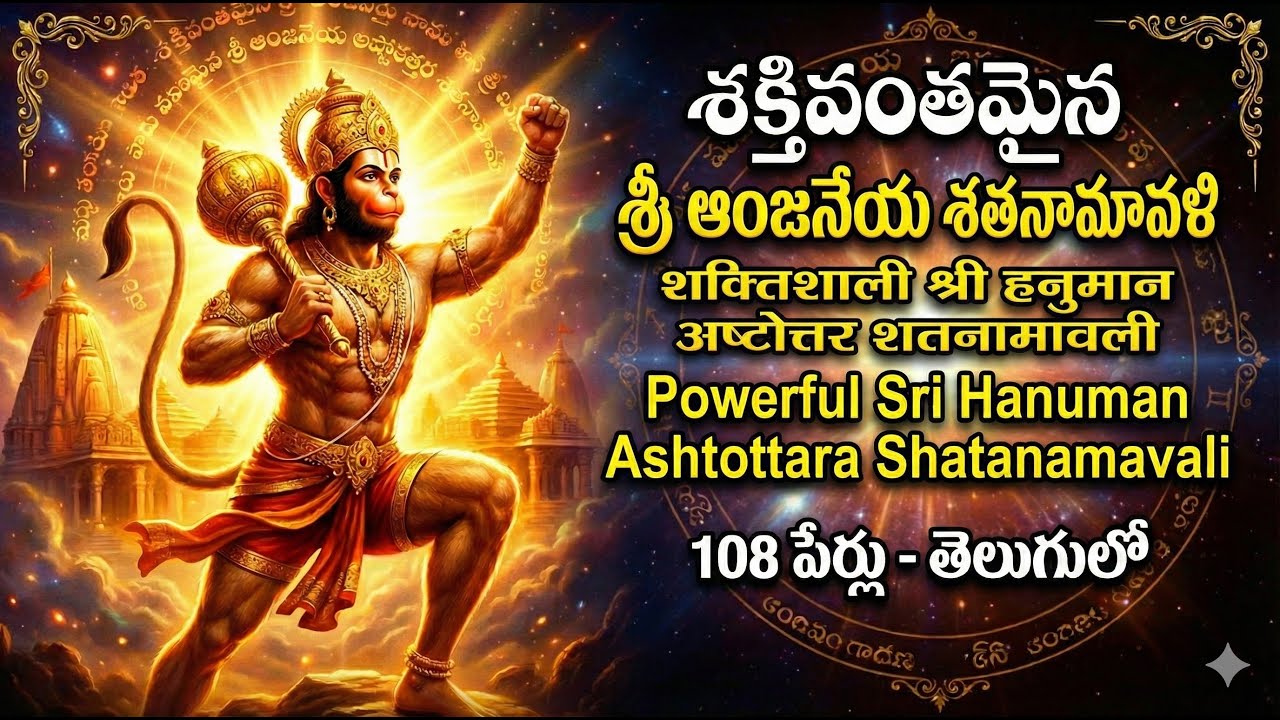 Powerful Hanuman Ashtottaram (108 Names) | ఆంజనేయ స్వామి | मंगलवार ...
