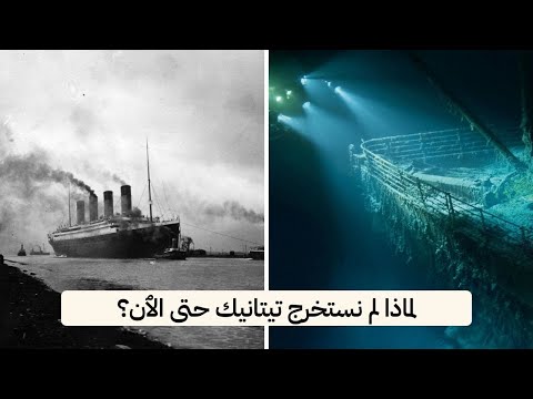 لماذا لم نستخرج سفينة تايتانك من المحيط حتي الآن؟!