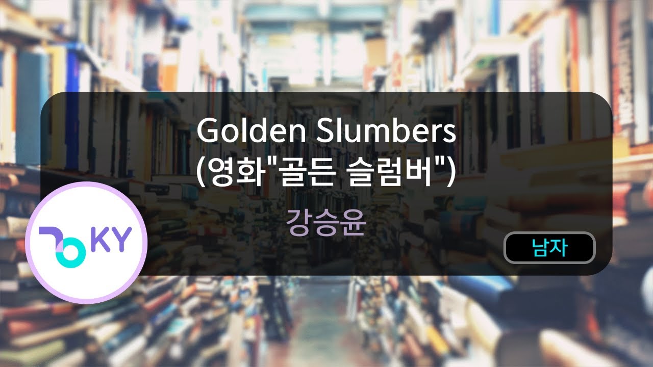 [멜로디제거] Golden Slumbers (영화"골든 슬럼버") - 강승윤 (KY.49793) / KY Karaoke ...