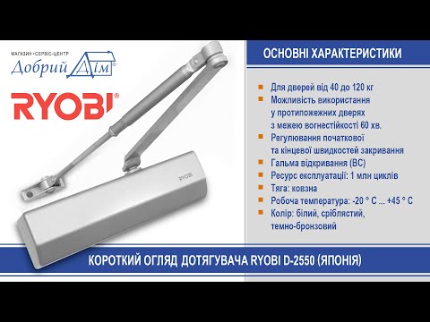 Японський дверний дотягувач Ryobi D-2550 (Ріобі). Короткий огляд. «Добрий дім». Одеса