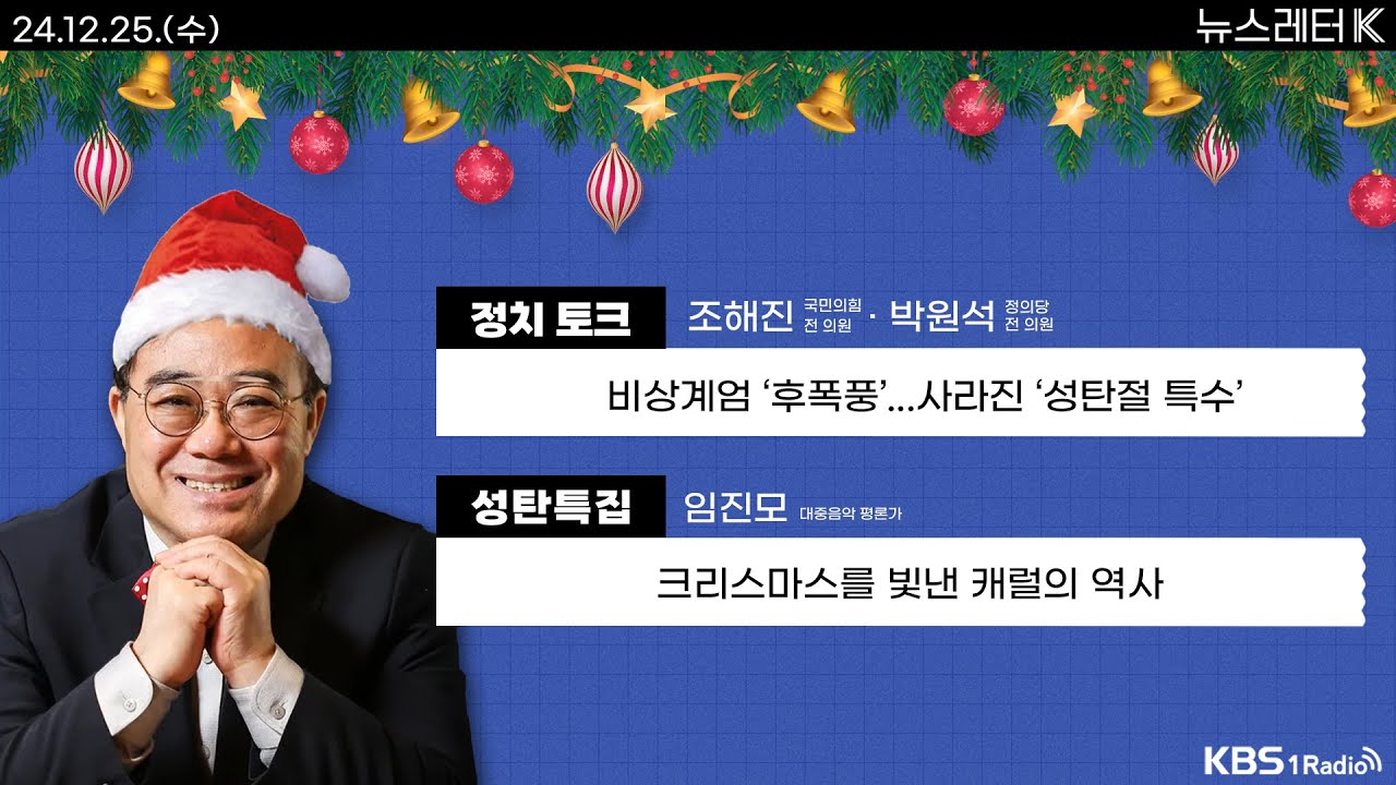 [뉴스레터K] 풀영상 - 비상계엄 ‘후폭풍’...사라진 ‘성탄절 특수’ + 크리스마스를 빛낸 캐럴의 역사 外ㅣKBS 241225 방송 - YouTube