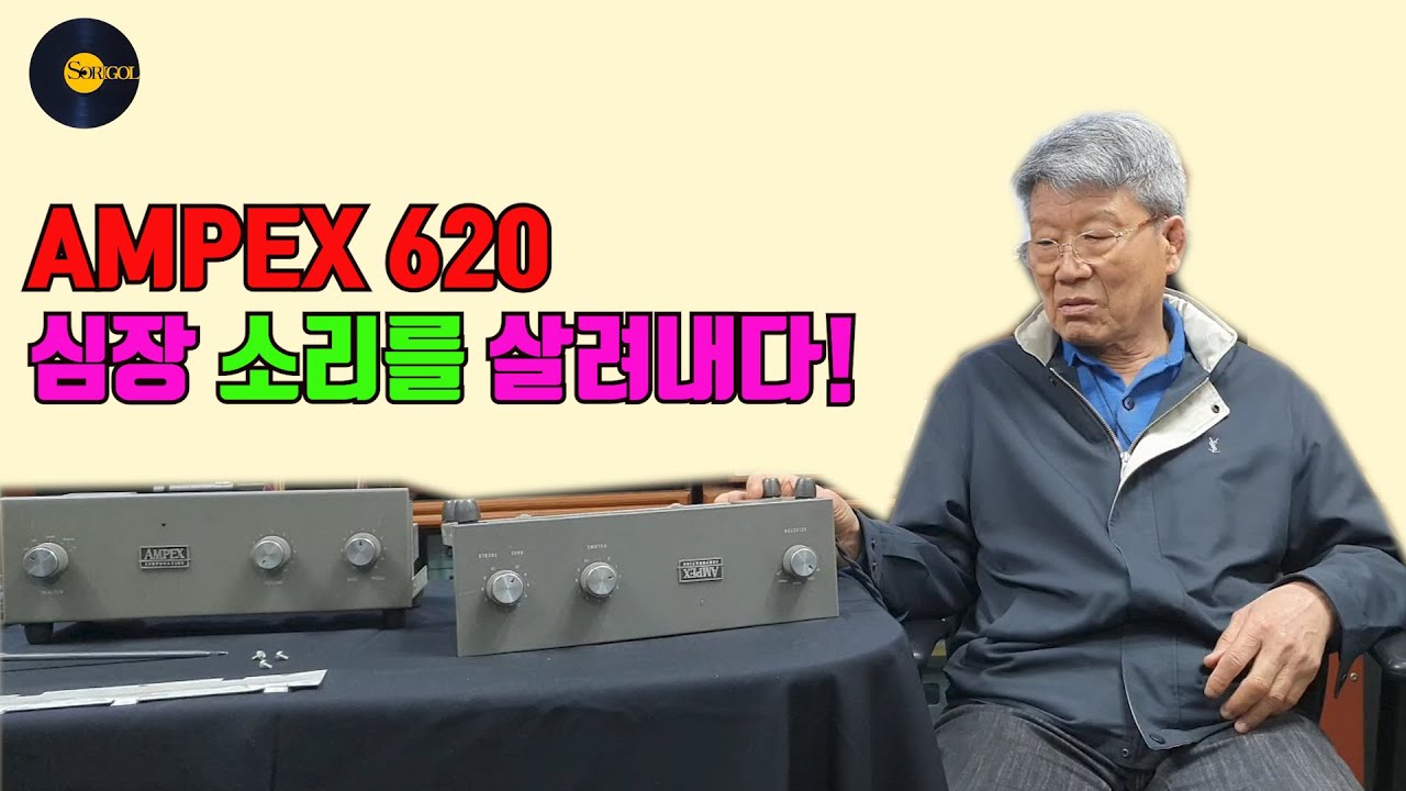 AMPEX 620 심장 소리를 살려내다! Bring the heartbeat to life! - YouTube