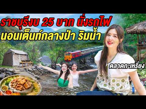 นั่งรถไฟเที่ยวราชบุรี 25 บาท! นอนเต็นท์กลางป่า กินของพื้นบ้าน เดินตลาดกะเหรี่ยง