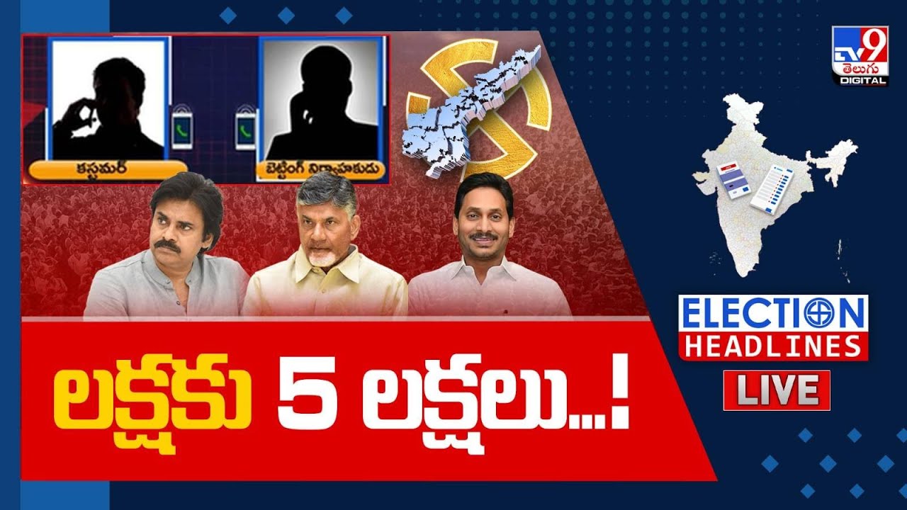 లక్షకు 5 లక్షలు...! LIVE | Huge Bettings On AP Election Results 2024 ...