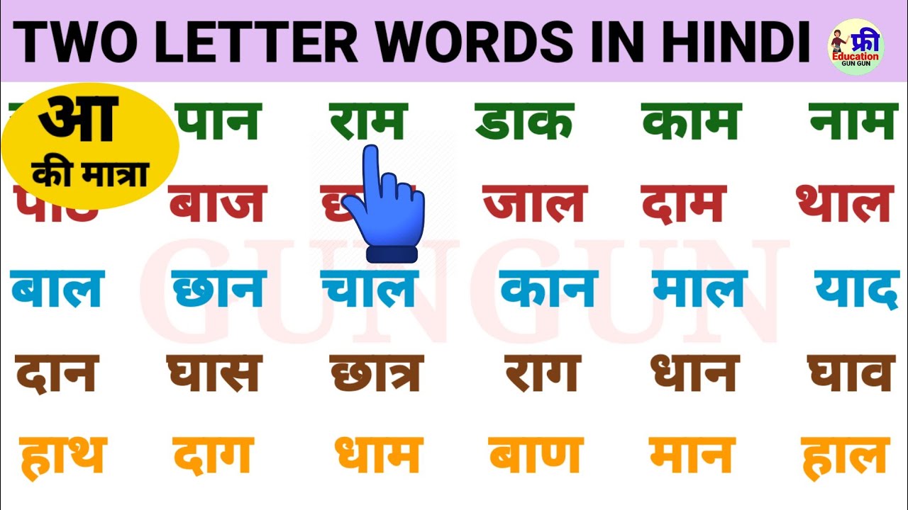 आ की मात्रा वाले हिन्दी शब्द Two Letter Words in Hindi हिन्दी मात्राएं ...