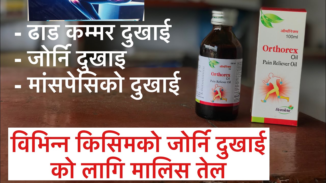 जोइन्टपेन दुखाईको लागि मालिस गर्ने आयुर्वेदिक तेल || Orthorex Oil - YouTube