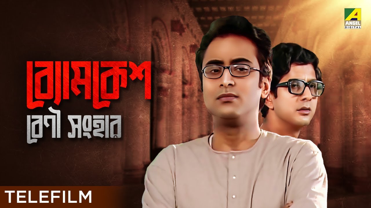 Byomkesh Bakshi Series | বেণী সংহার - Detective Telefilm | Biplab ...
