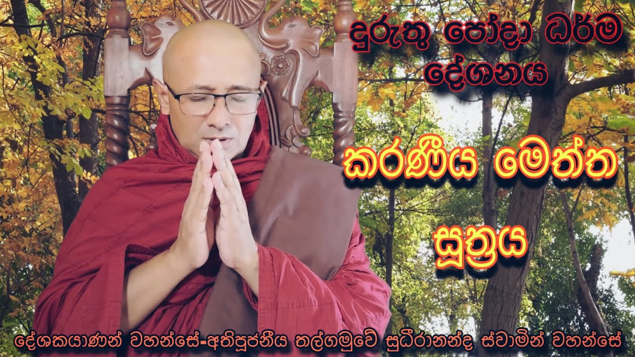 කරණීය මෙත්ත සූත්රයේ ගම්භීර අර්ථ විග්රහය Thalgamuwe Sudheerananda