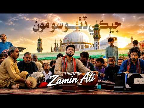 Jeki Ditho Soo Mooon | Zamin Ali | Wai | Hazrat Shah Abdul Latef Bhitai