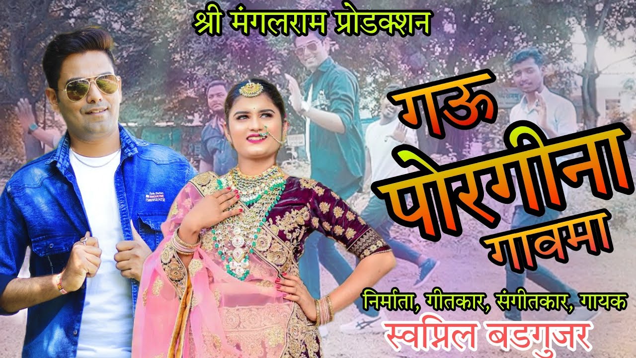 Gau Porgina Gavma | New Superhit Khandeshi Ahirani Song | Swapnil ...