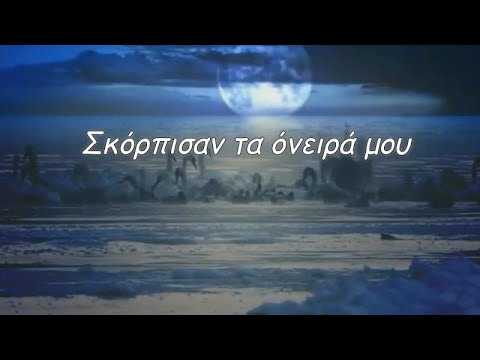Σκόρπισαν τα όνειρά μου - YouTube