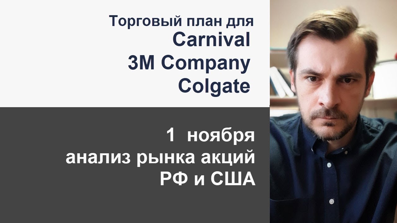 Анализ акций Carnival, 3M Company, Colgate/ Обзор рынка акций РФ и США ...