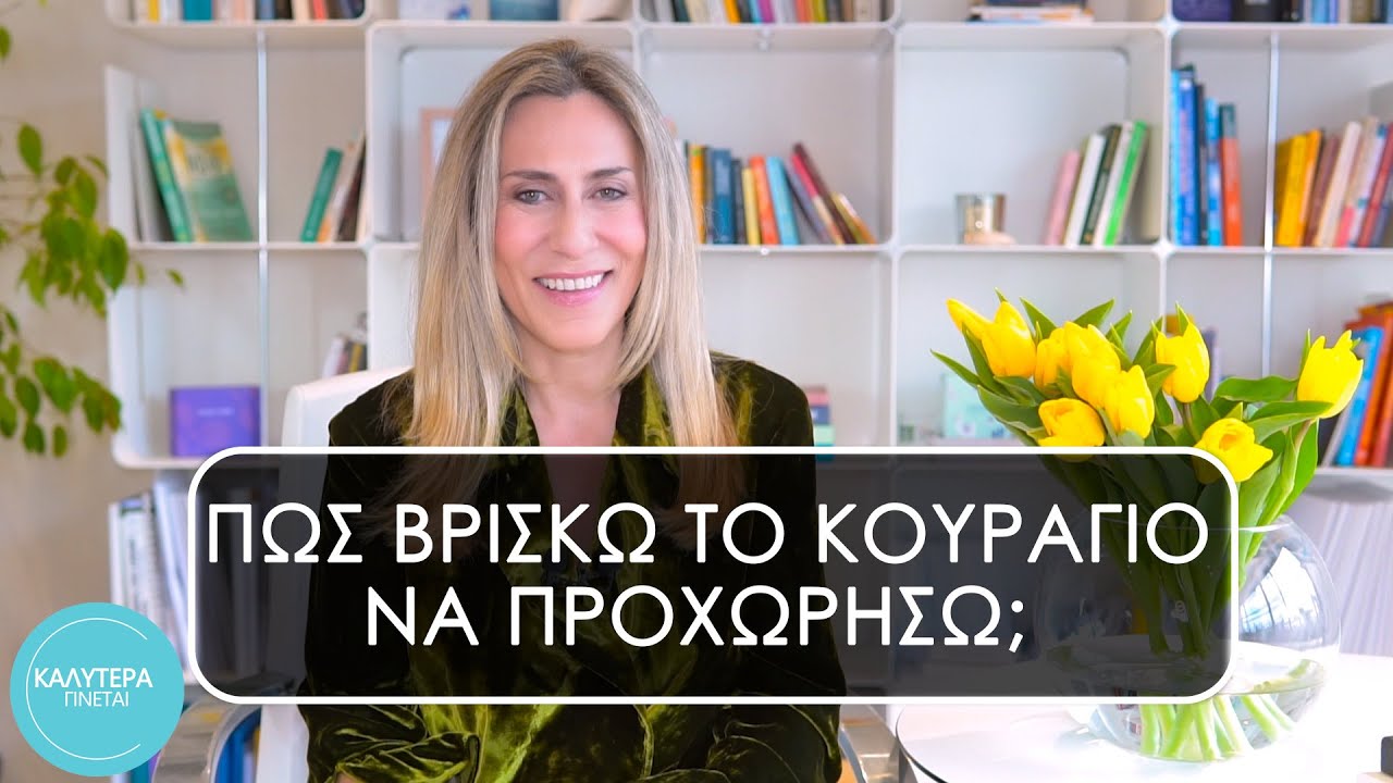Πώς βρίσκω το κουράγιο να προχωρήσω; - YouTube
