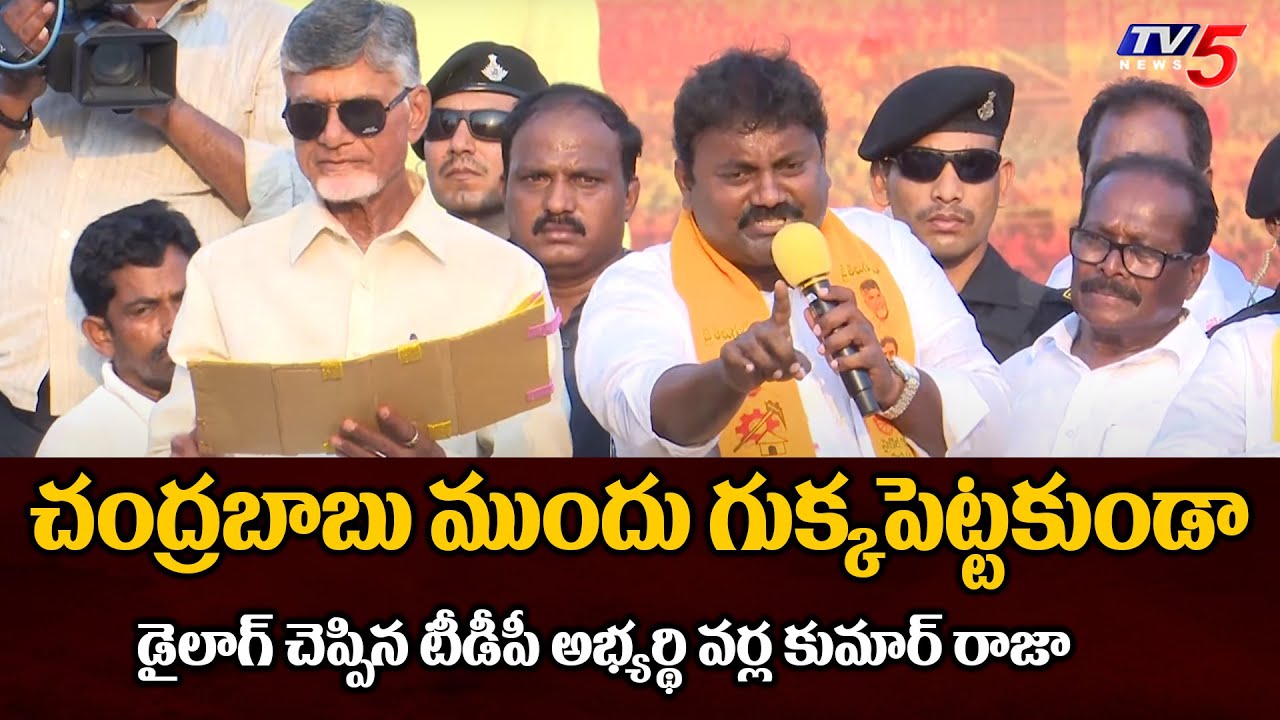 Pamarru TDP Candidate Varla Kumar Raja Stunning Speech | Chandrababu ...