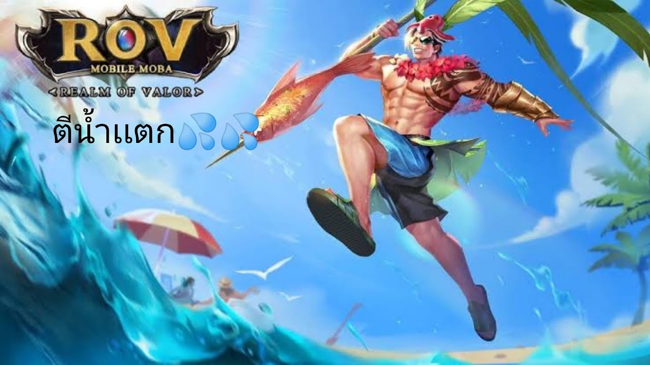 ROV MVP: Lubu นักตกปลา - YouTube