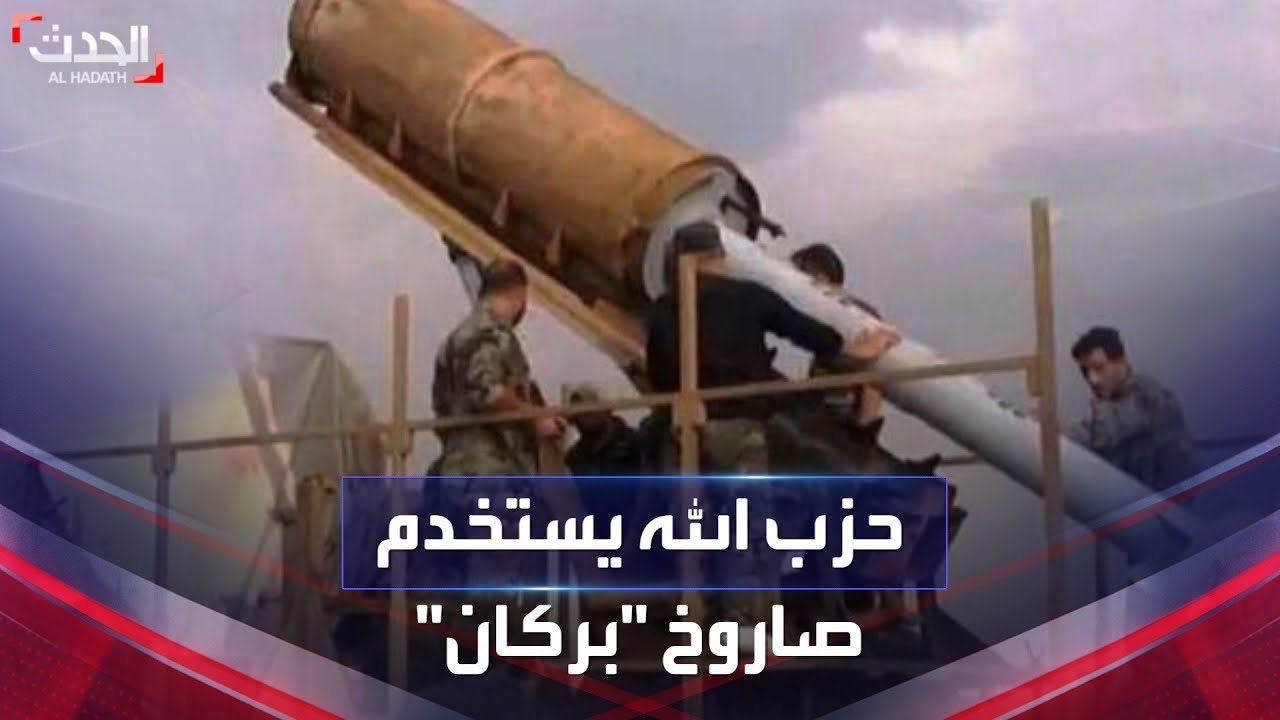 حزب الله يستخدم صاروخ بركان لأول مرة في مهاجمة إسرائيل Youtube